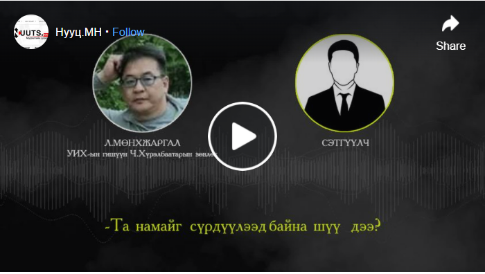 УИХ ын гишүүн Ч Хүрэлбаатарын зөвлөх Л Мөнхжаргал сэтгүүлчийг