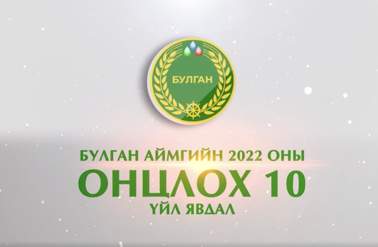 БУЛГАН АЙМГИЙН 2022 ОНЫ ОНЦЛОХ 10 ҮЙЛ ЯВДАЛ Нууц