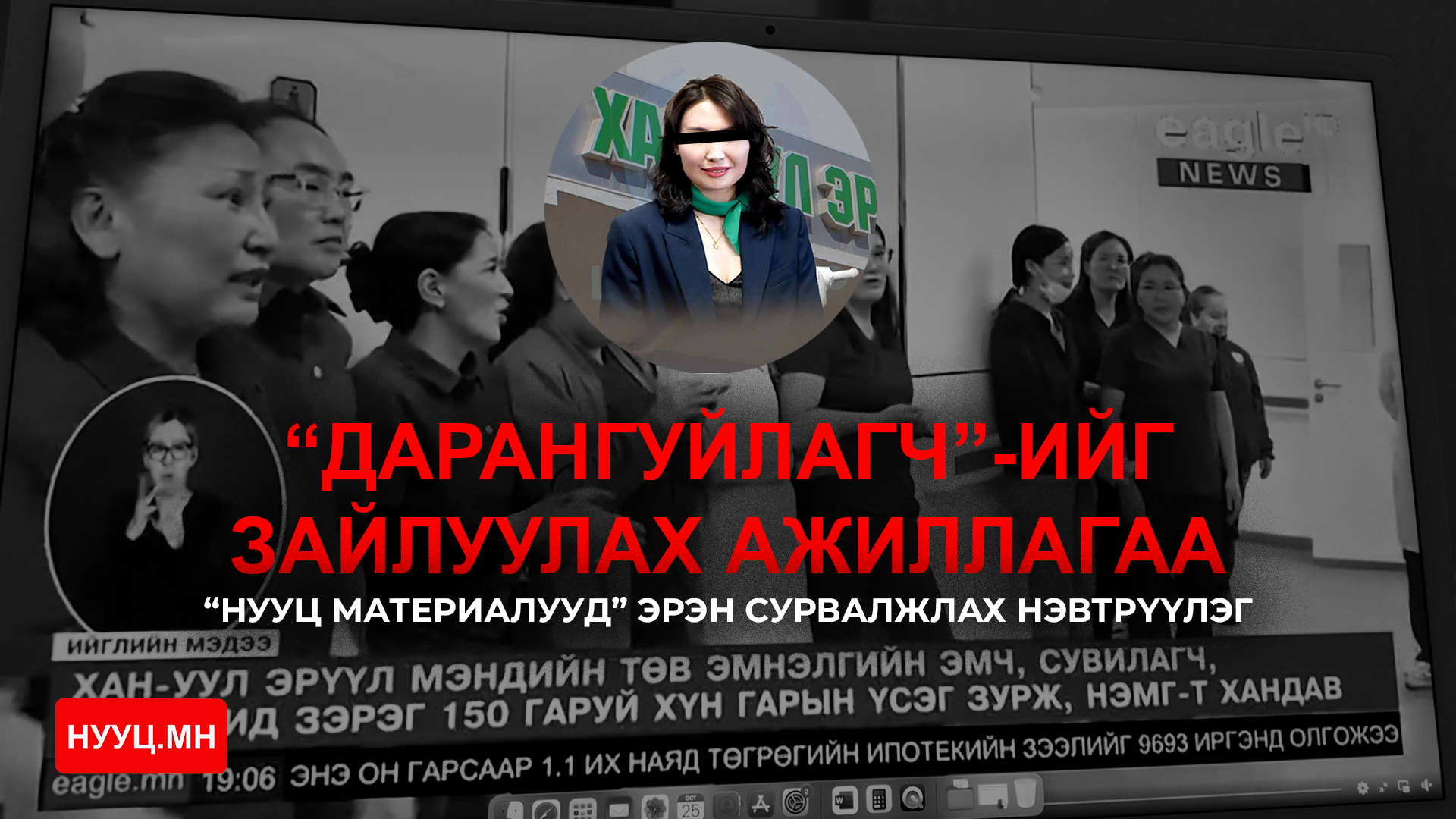 НУУЦ МАТЕРИАЛУУД “ДАРАНГУЙЛАГЧ” ИЙГ ЗАЙЛУУЛАХ АЖИЛЛАГАА Нууц